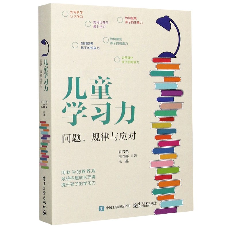 儿童学习力(问题规律与应对) 肖兴荣 王立娜 王晶