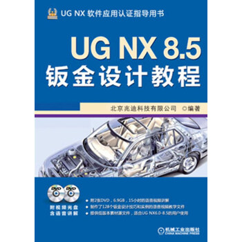 UG NX 8.5钣金设计教程