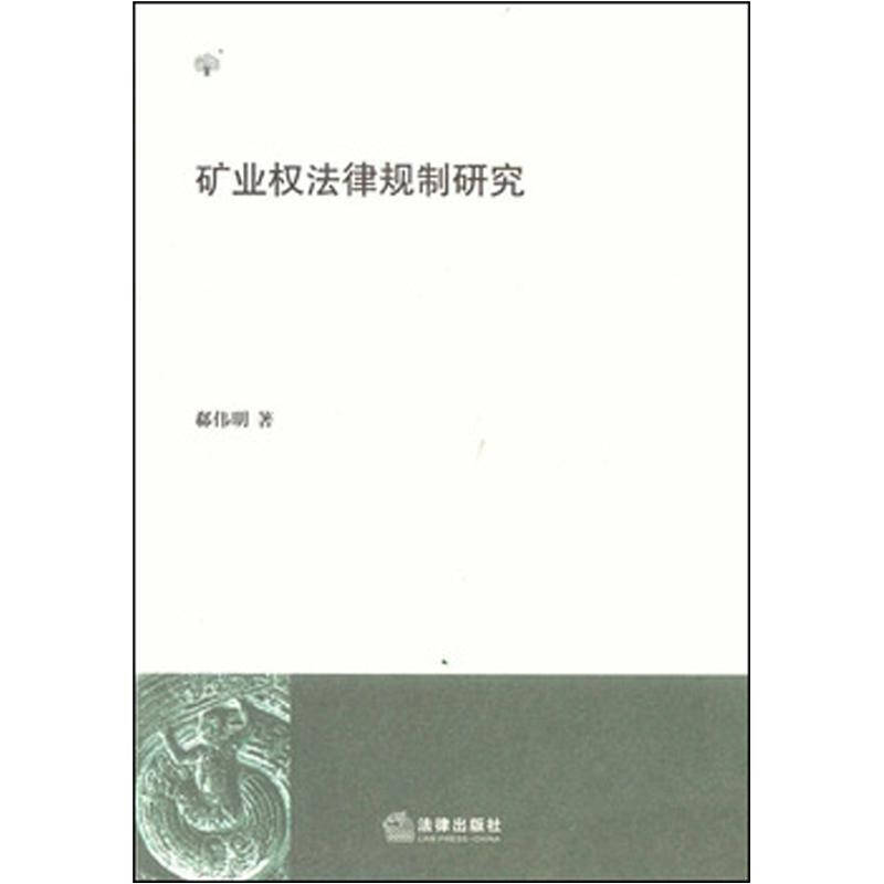 矿业权法律规制研究 郗伟明【，放心购买】