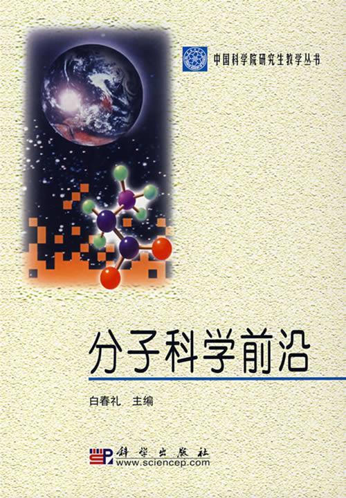 分子科学前沿 白春礼主编 科学出版社