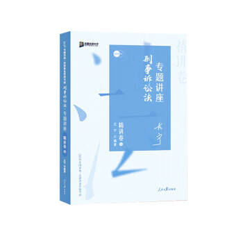 司法考试2020众合法考左宁刑事诉讼法专题讲座精讲卷 左宁