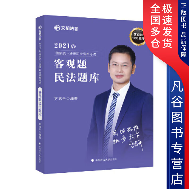 【书】2021年国家统一法律职业职业资格 客观题民法题库