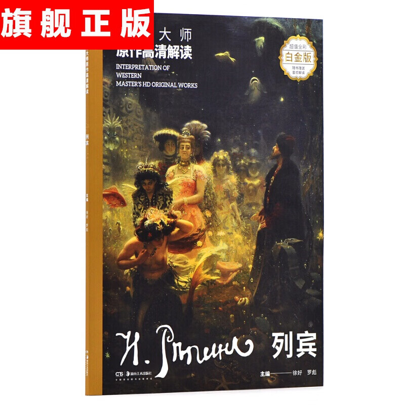 套装11册  西方大师原作高清解读 莫奈 凡高 席勒 列宾等 绘画油画技法赏析书籍 西方大师原作高清解读 列宾
