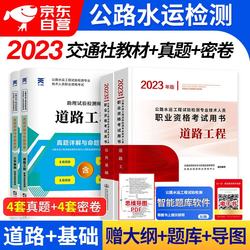 【单本包邮】备考2024 公路水运工程试验检测考试用书2023教材真题 道路工程+公共基础4本 公路水运助理/检测师教材+历年真题详解及命题密卷模拟题 人民交通出版社