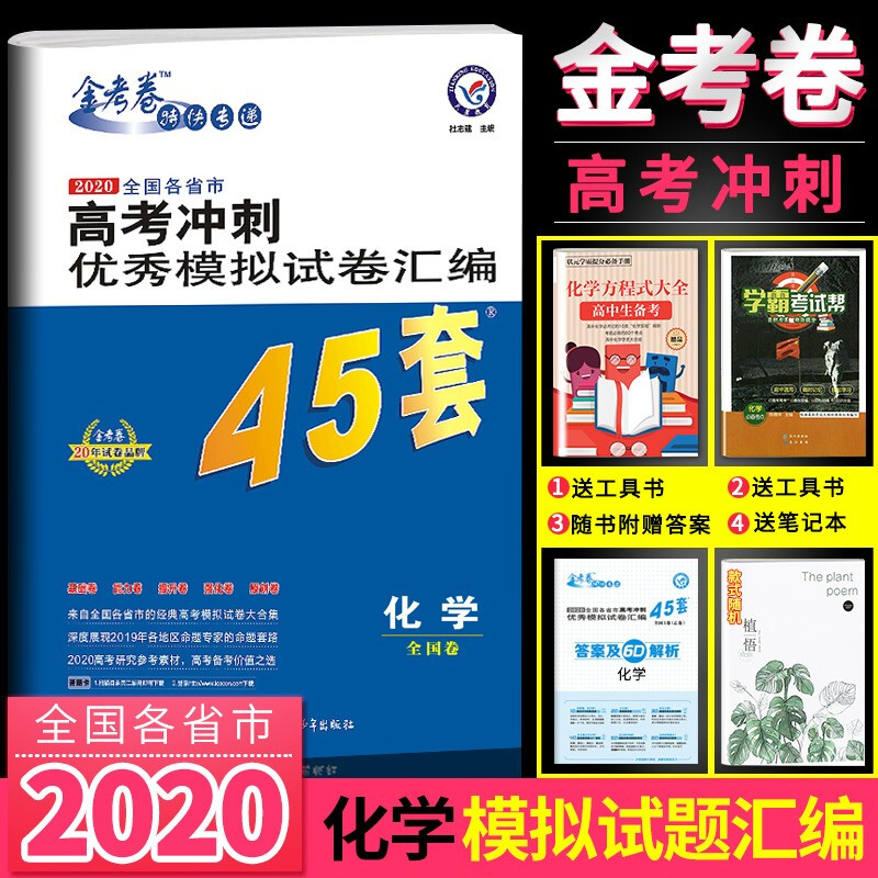 正规新版金考卷高考冲刺45套文综全套4本真题汇编全国1一卷文数语文数学英语冲刺特快天星教育高三文科数 化学