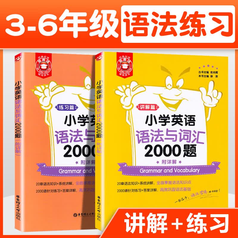 小学英语语法与词汇2000题漫画图解超好记超好用小学英语语法大全阅读与完型专项训练题词汇讲解练习重点基础 小学英语语法词汇2000题【全2册】 小学通用