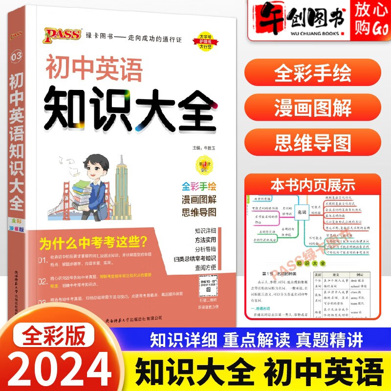 【自选】2024新版PASS绿卡初中知识大全语文数学英语政治历史物理化学生物地理通用复习辅导资料书知识点总结 初中英语知识大全