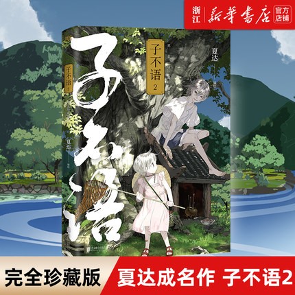 子不语完全珍藏版123册第二册第三册夏达经典成名作中国漫画动漫书 子不语：完全珍藏版.2