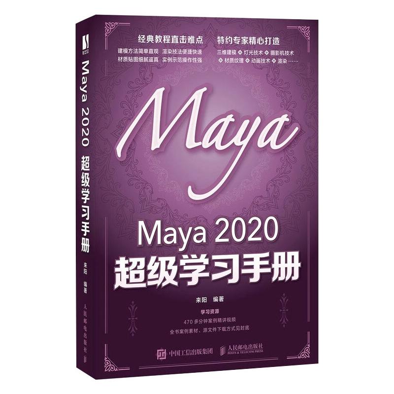 Maya 2020超级学习手册 图书