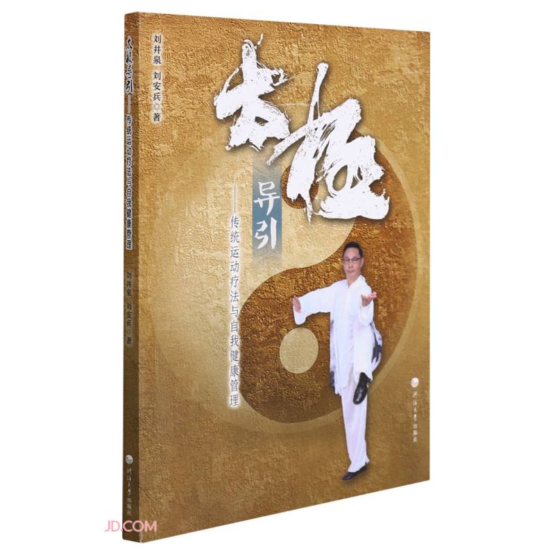 太极导引--传统运动疗法与自我健康管理