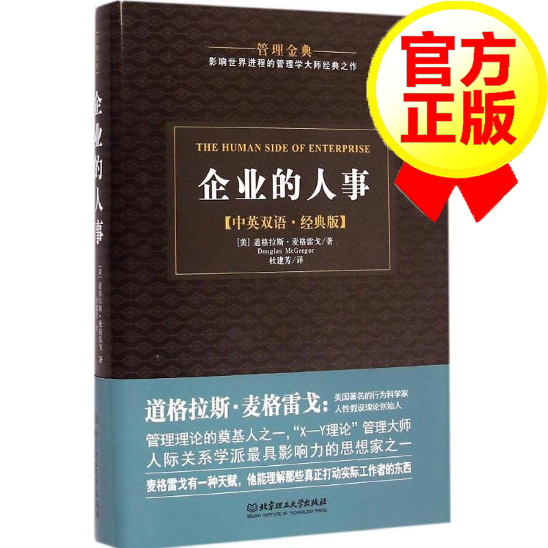 企业的人右-中英双语.经典版 (美)麦格雷戈,杜建芳