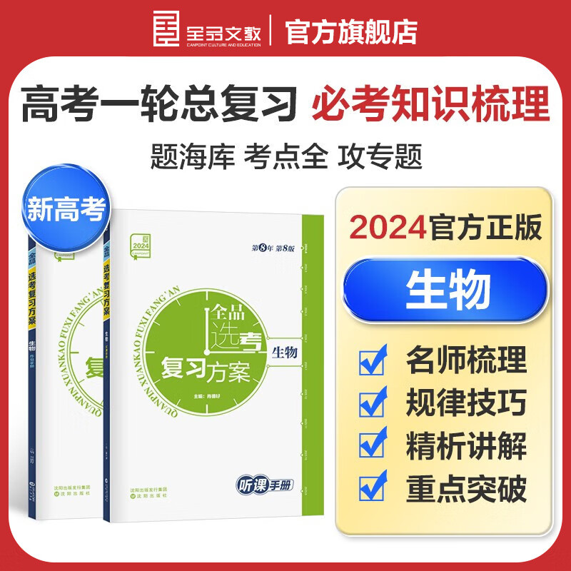 全品选考复习方案 生物 高考一轮总复习 真题训练 新教材地区可用 2024新版 新高考地区适用 生物