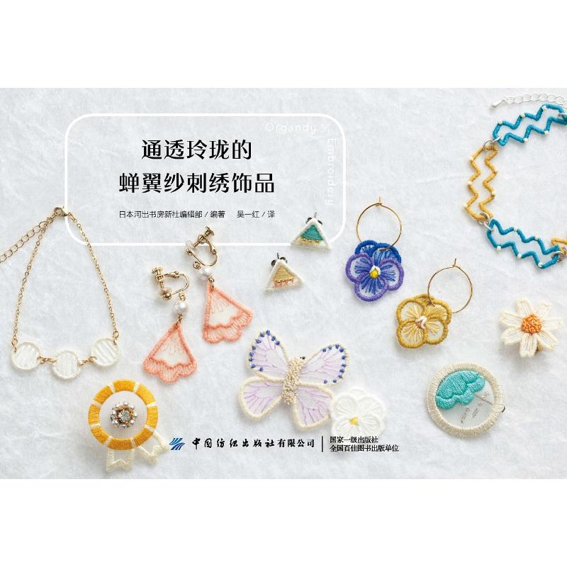 通透玲珑的蝉翼纱刺绣饰品 图书