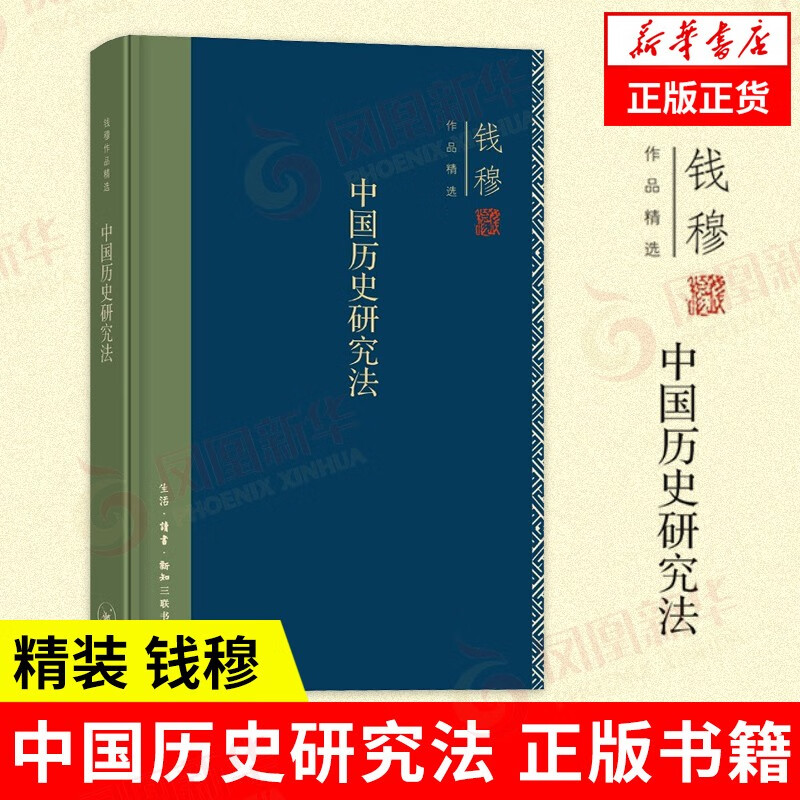 钱穆作品系列 中国历史研究法（精装）