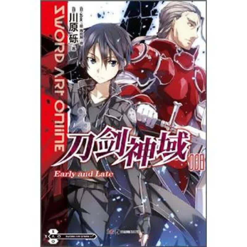二手刀剑神域 08：Early and Late