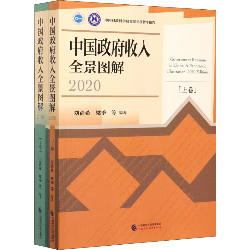 中国政府收入全景图解 2020(全2册) 图书