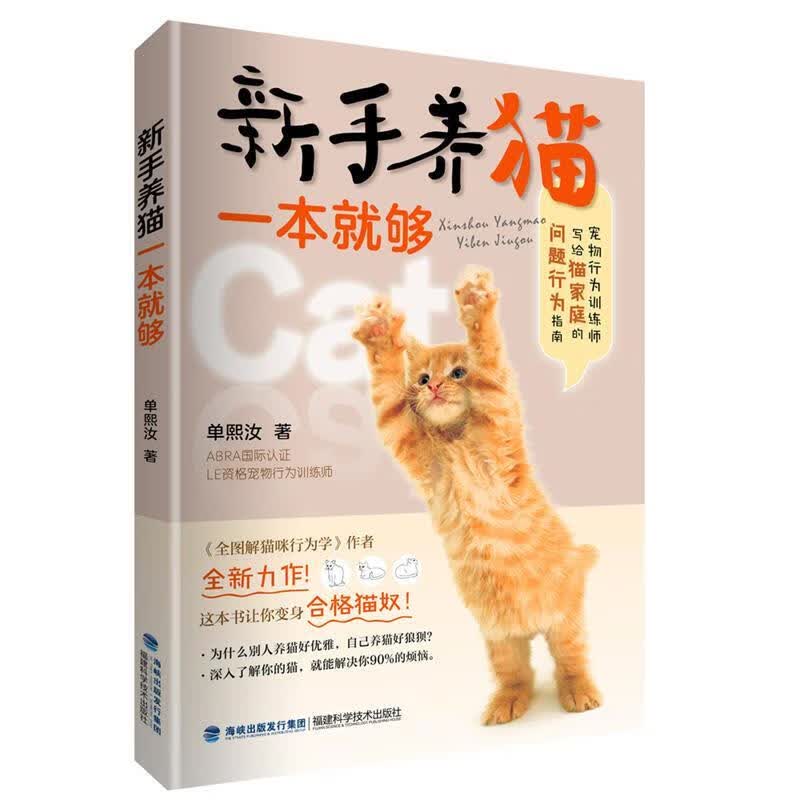 新手养猫一本就够 单熙汝 福建科学技术出版社 9787533564100