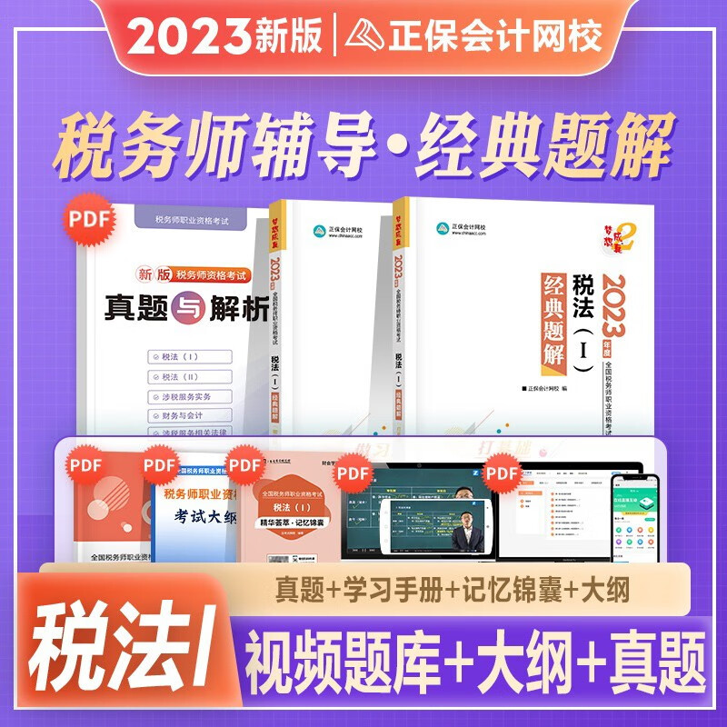 税务师2023教材配套考试用书2023税务师必刷550题 注册税务师 税法一税法二相关法律历年真题题库习题税务师2023教材辅导用书税务师 【税法Ⅰ】经典题解