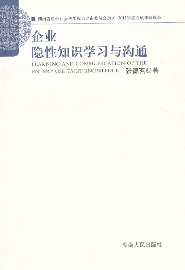 企业隐性知识学习与沟通