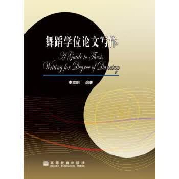 舞蹈学位论文写作【好书，下单速发】