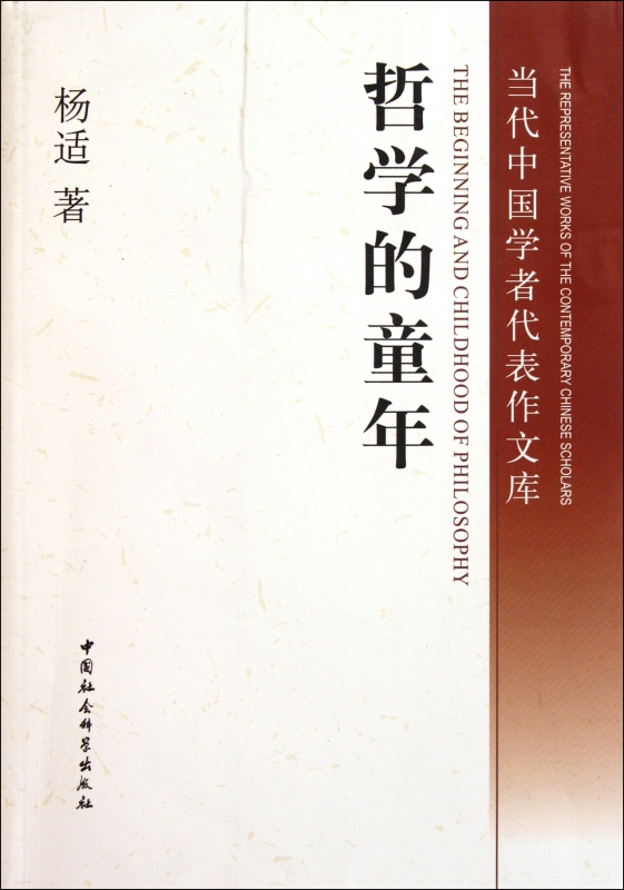 哲学的童年/当代中国学者代表作文库