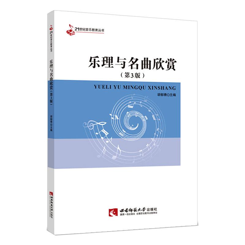 乐理与名曲欣赏
