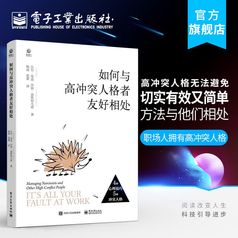 官方 如何与高冲突人格者友好相处 比尔·埃迪 乔琪·迪斯特凡诺 CARS方法自恋型愤