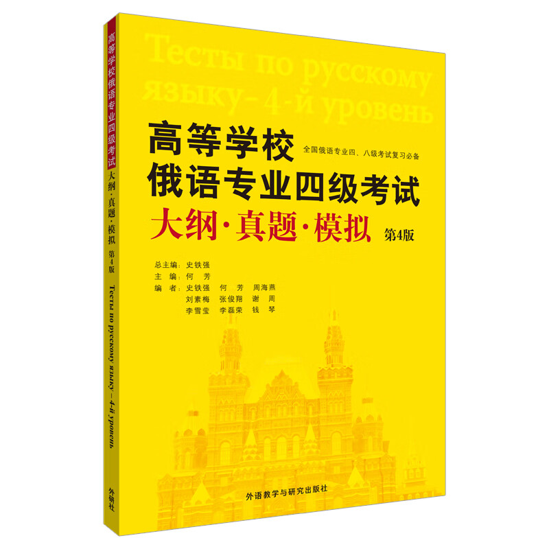 【外研社】高等学校俄语四级考试大纲真题模拟（第4版）2023新