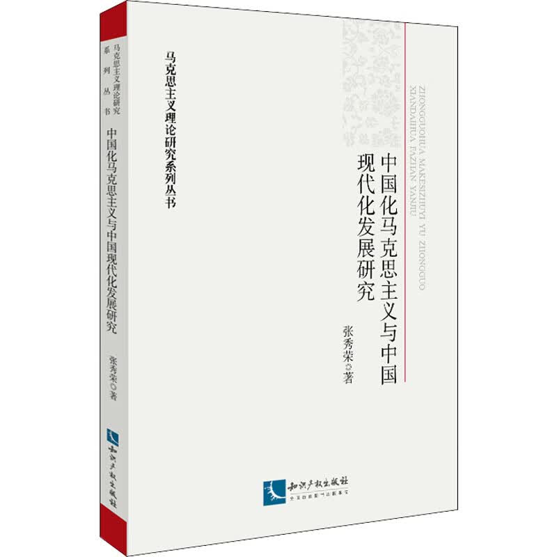 中国化马克思主义与中国现代化发展研究 图书