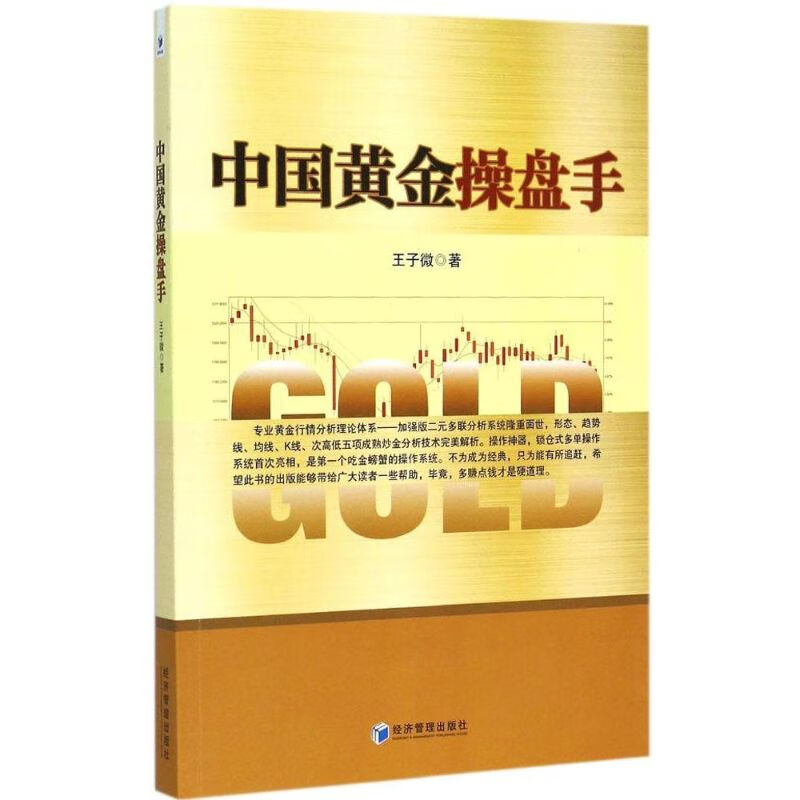 中国黄金操盘手
