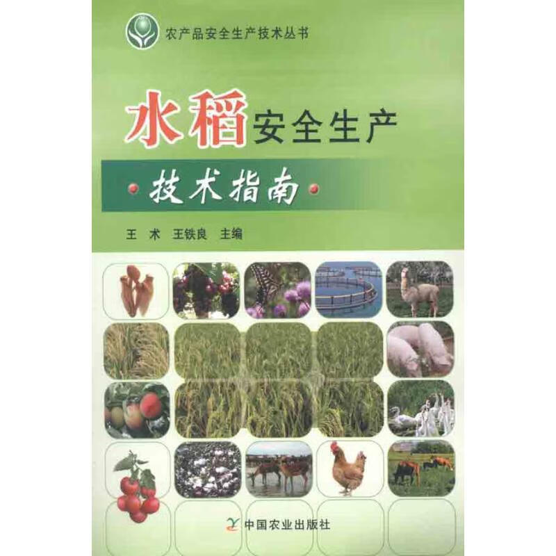 水稻安全生产技术指南 王术,王铁良主编【书】