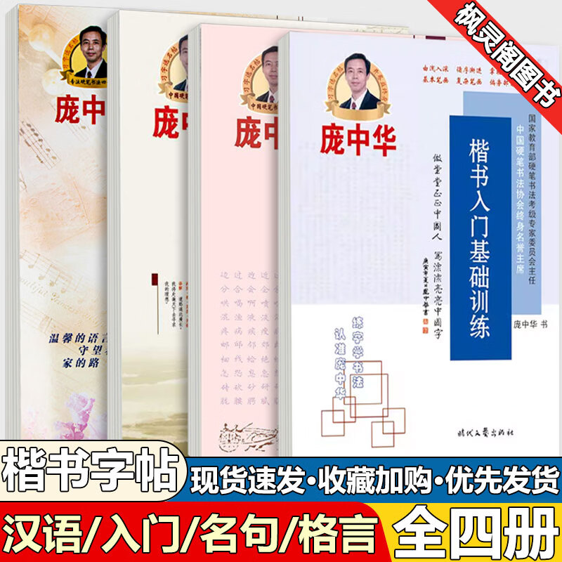 庞中华行楷书钢笔字帖7000字/楷书入门/千古名句/现代格言全四册 现代格言 楷书