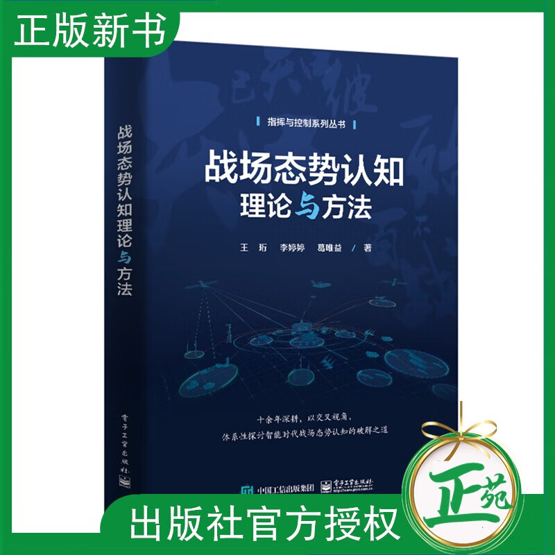 【2023新书】战场态势认知理论与方法 王珩李婷婷葛唯益 指挥与控制系列丛书 作战指挥控制 战场态势认知原理组成要素技术方法实践