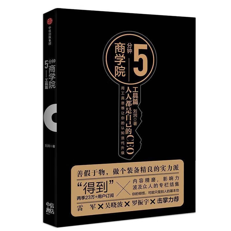 5分钟商学院--工具篇