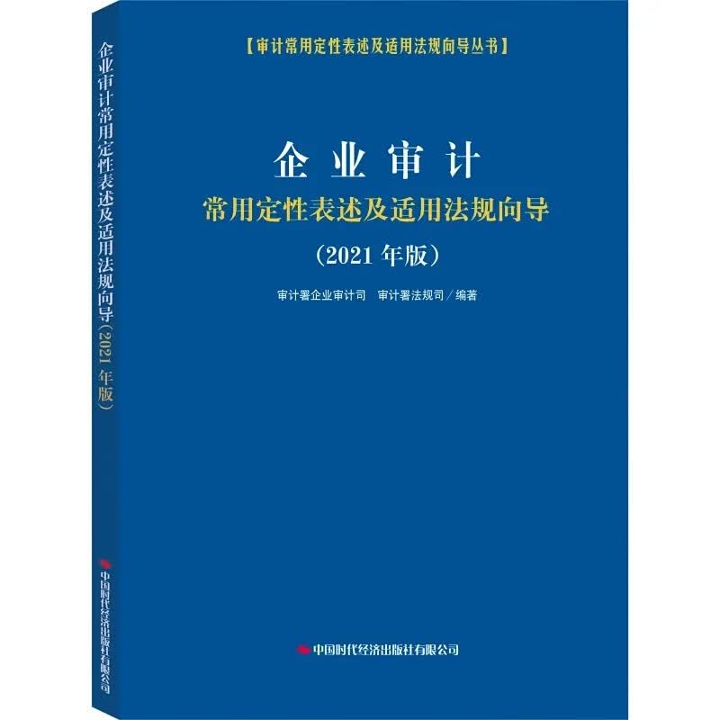 企业审计常用定性表述及适用法规向导（2021年版）