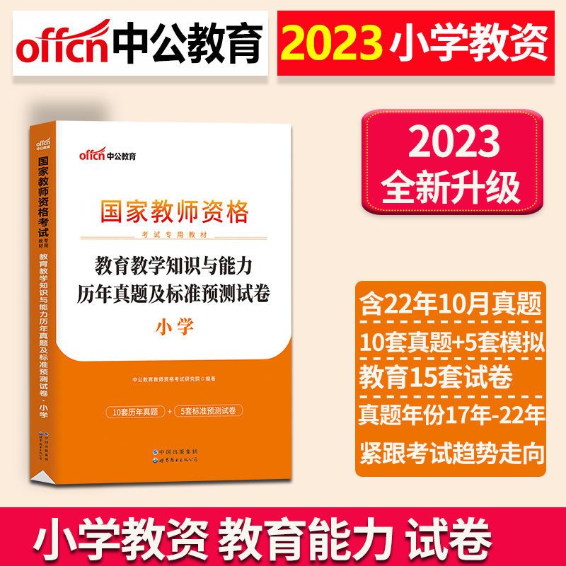 中公教育教师资格证考试用书2023上半年小学教资教材真题试卷资料 教育知识真题[1本]