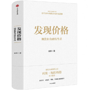 发现价格：期货和金融衍生品