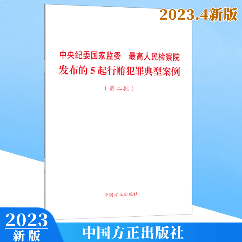 2023年新书 中央纪委国家监委 最高人民检察院发布的5起行贿犯罪典型案例（第二批） 中国方正出版社