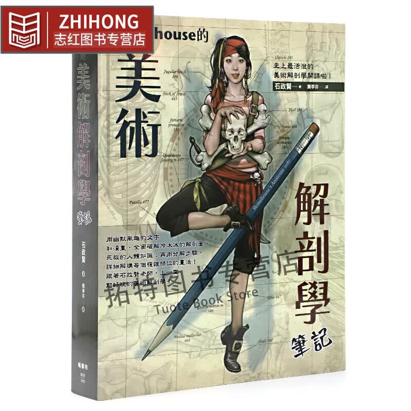 现货 石政贤Stonehouse的美术解剖学笔记美术绘画图解人体结构百科全书 枫书坊 台版原版