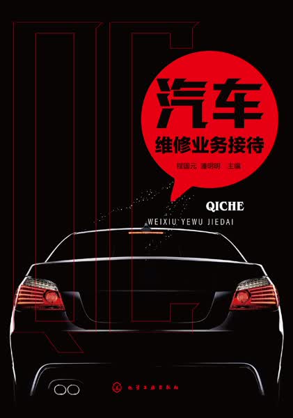 汽车维修业务接待 程国元、潘明明 主编
