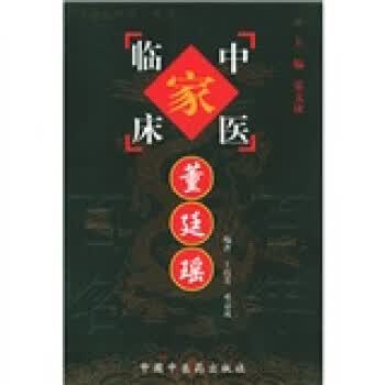董廷瑶 王霞芳 等 著 中国中医药出版社