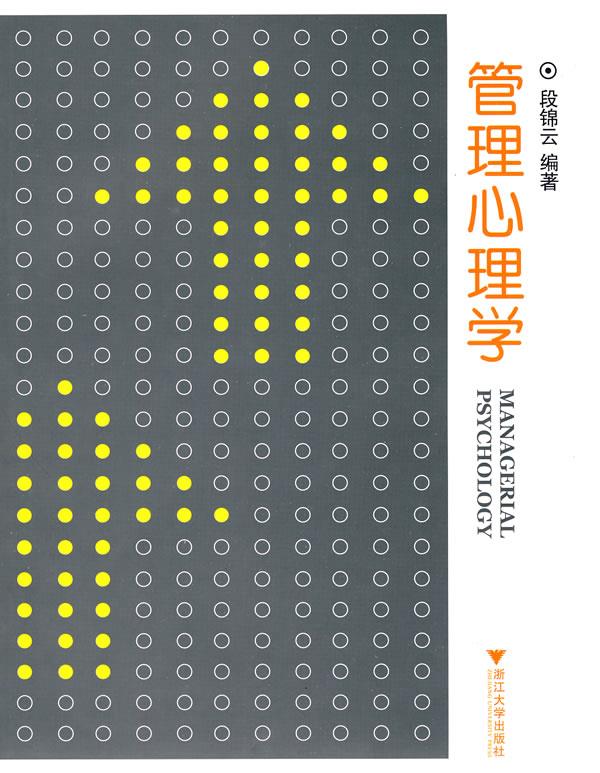管理心理学 段锦云编著