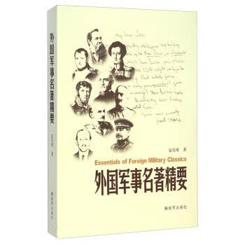 外国军事名著精要【特惠】