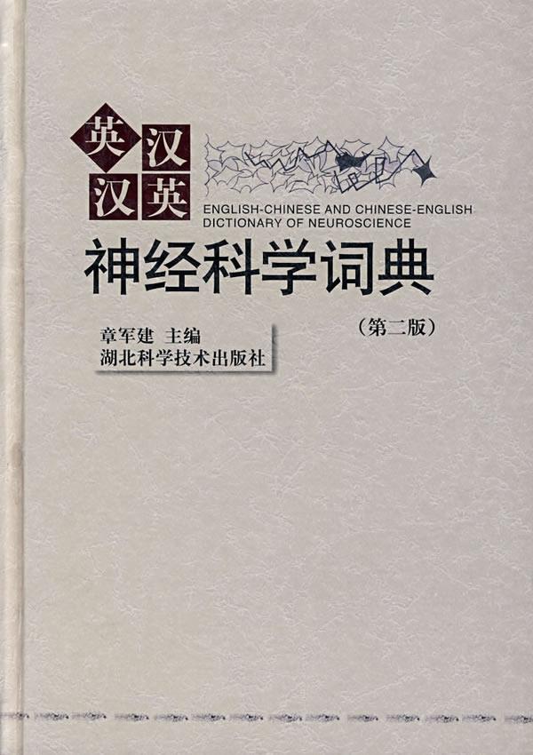 英汉汉英神经科学词典