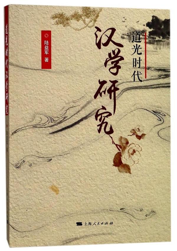 道光时代汉学研究