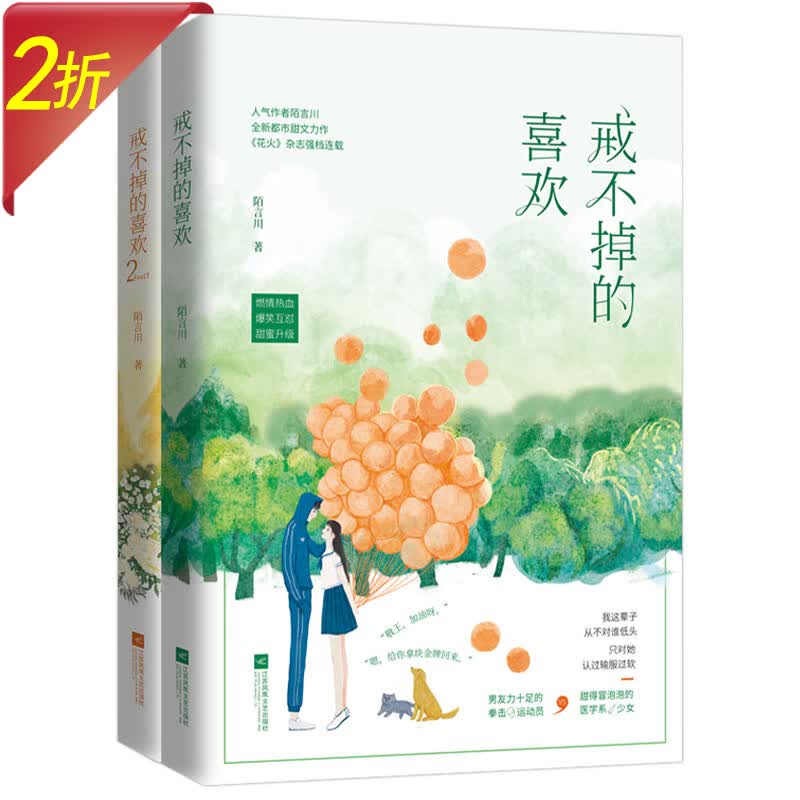 戒不掉的喜欢（全2册）陌言川小说作品 新增万字番外 对你不止是喜欢 甜宠都市言情小说书籍