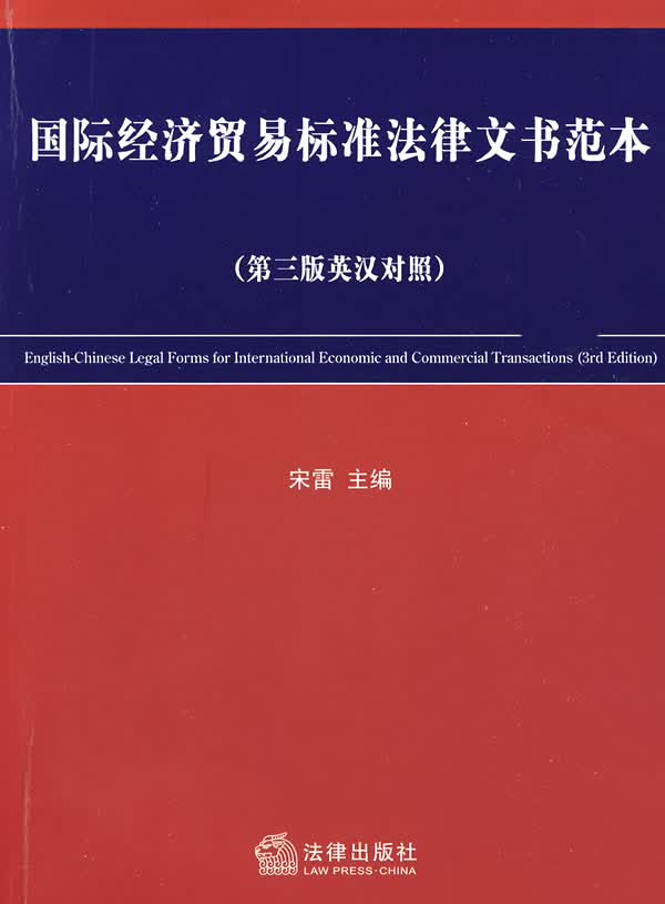 国际经济贸易标准法律文书范本 宋雷 主编