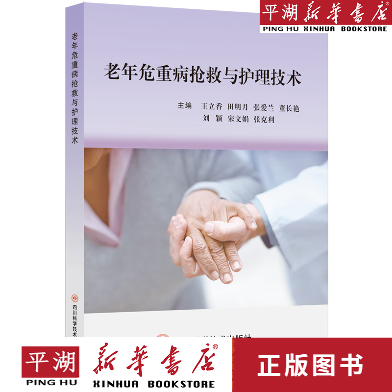 【书籍】老年危重病抢救与护理技术