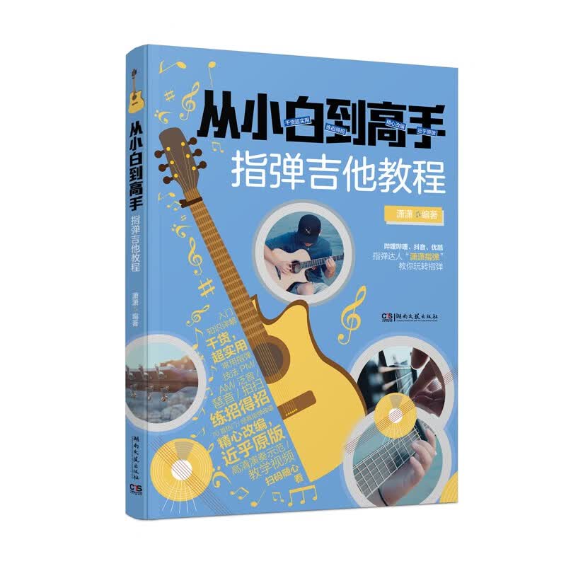 从小白到高手：指弹吉他教程
