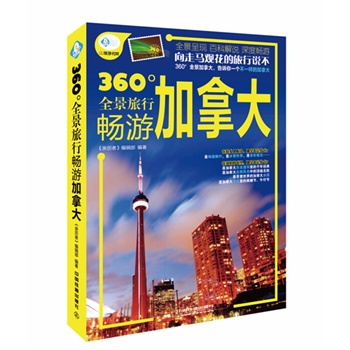 畅游加拿大